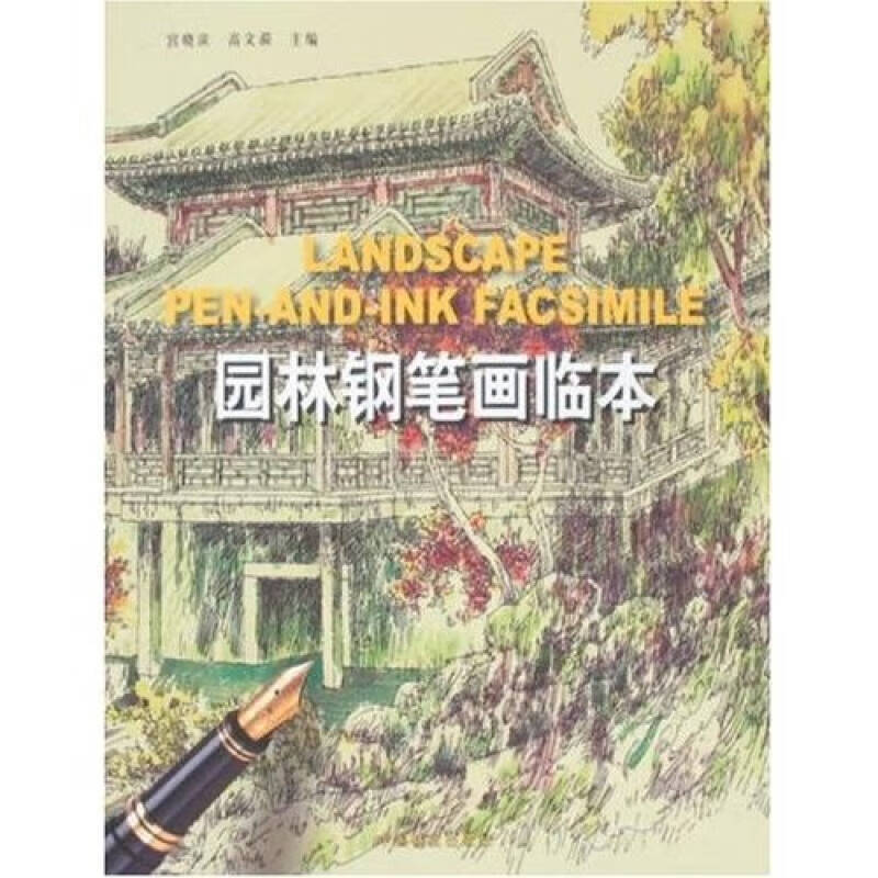 园林钢笔画临本【好书】