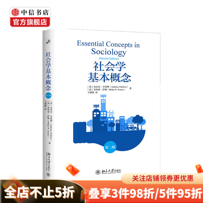 社会学基本概念第二版 安东尼·吉登斯 著