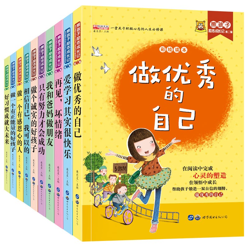 熊孩子励志成长记·第二辑套装全10册做优秀的自己小学生课外阅读书籍8-9-10-12-15岁