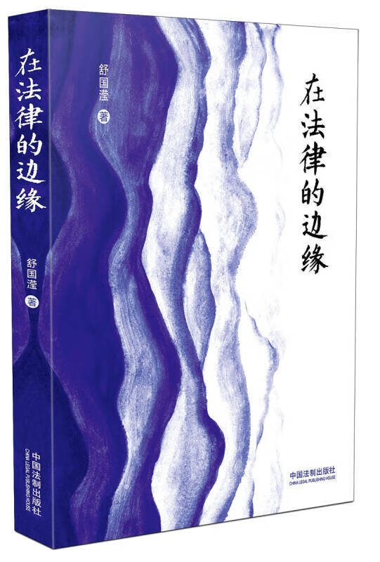 【书】在法律的边缘9787509370827