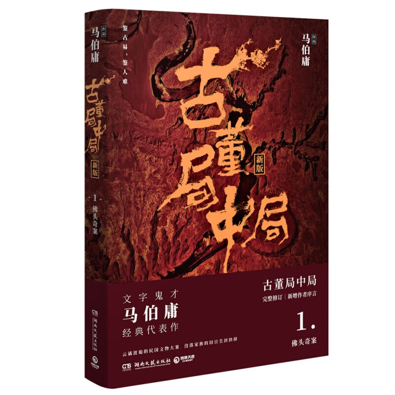 【马伯庸新书作品自选】太白金星有点烦/长安的荔枝/大医日出篇/破晓篇//长安十二时辰/两京十五日/三国配角演义/七侯笔录/古董局中局 / 古董局中局(1佛头奇案新版) 定价45元