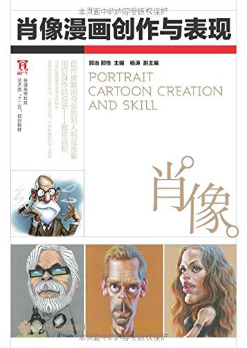 肖像漫画创作与表现 郭冶,郭恰主编【书】