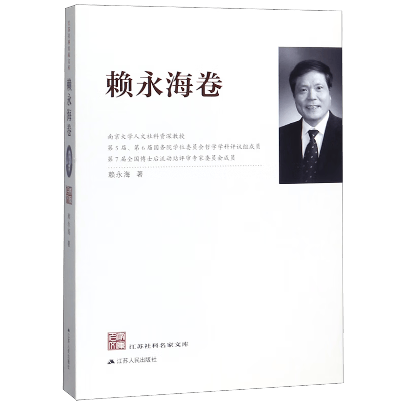 江苏社科名家文库(赖永海卷)