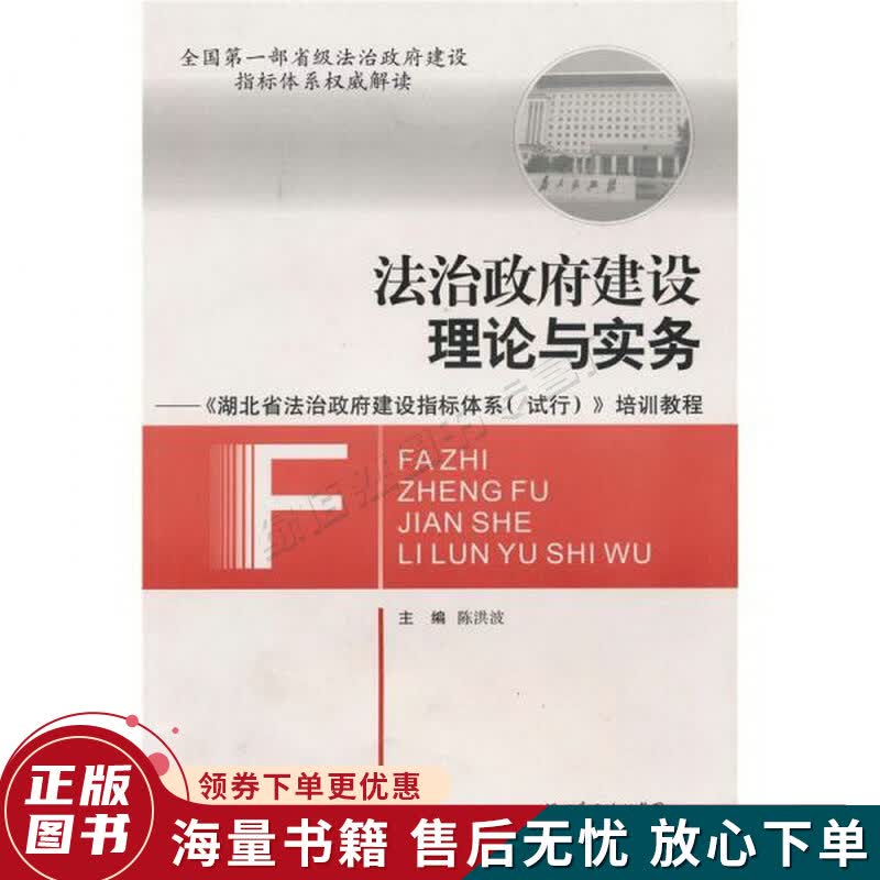 法治政府建设的理论与实务