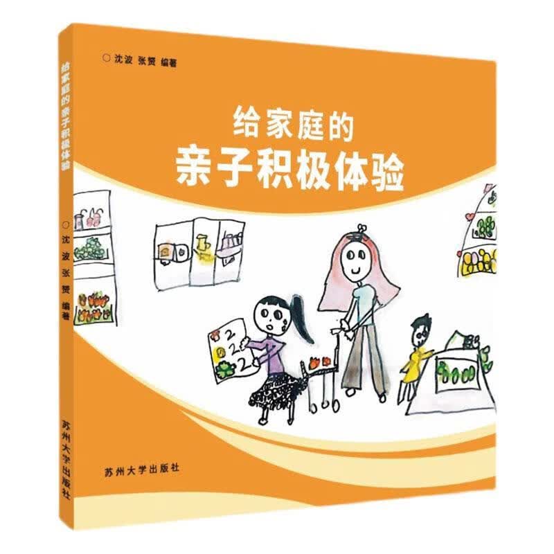 给家庭的亲子积极体验家教  图书