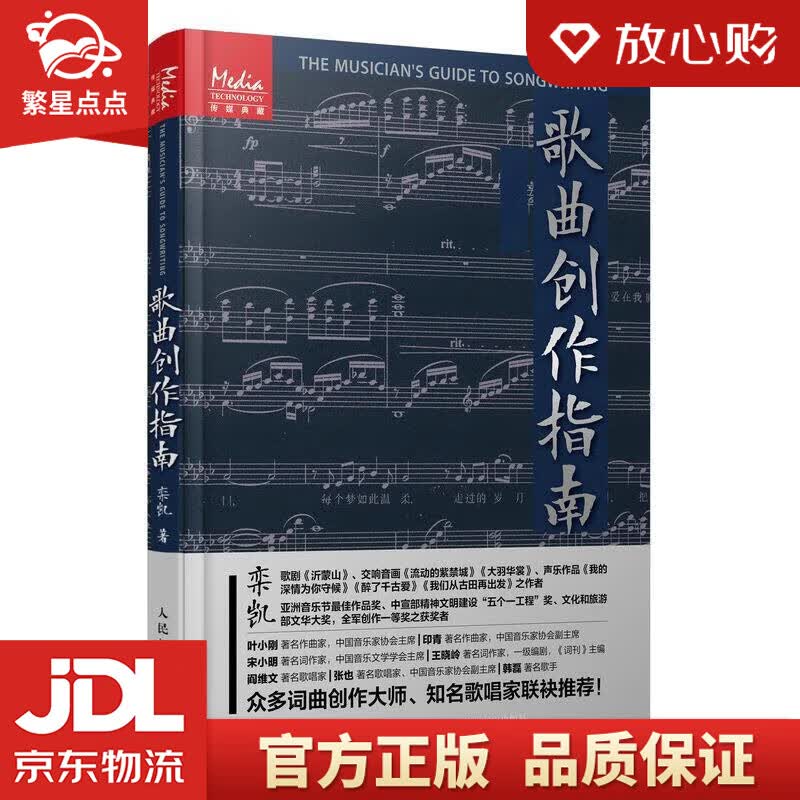 歌曲创作指南 栾凯 人民邮电出版社