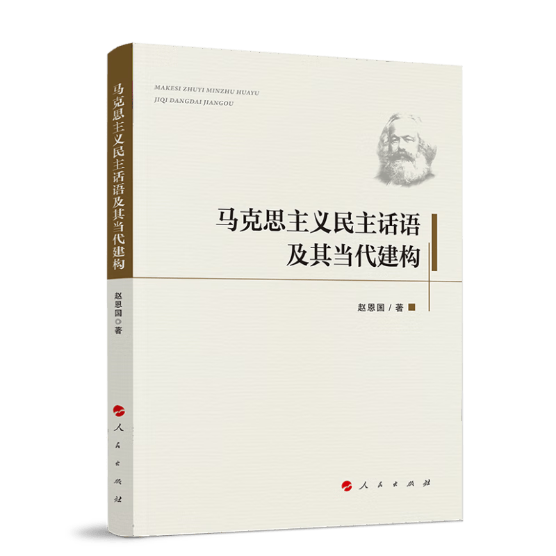 马克思主义民主话语及其当代建构