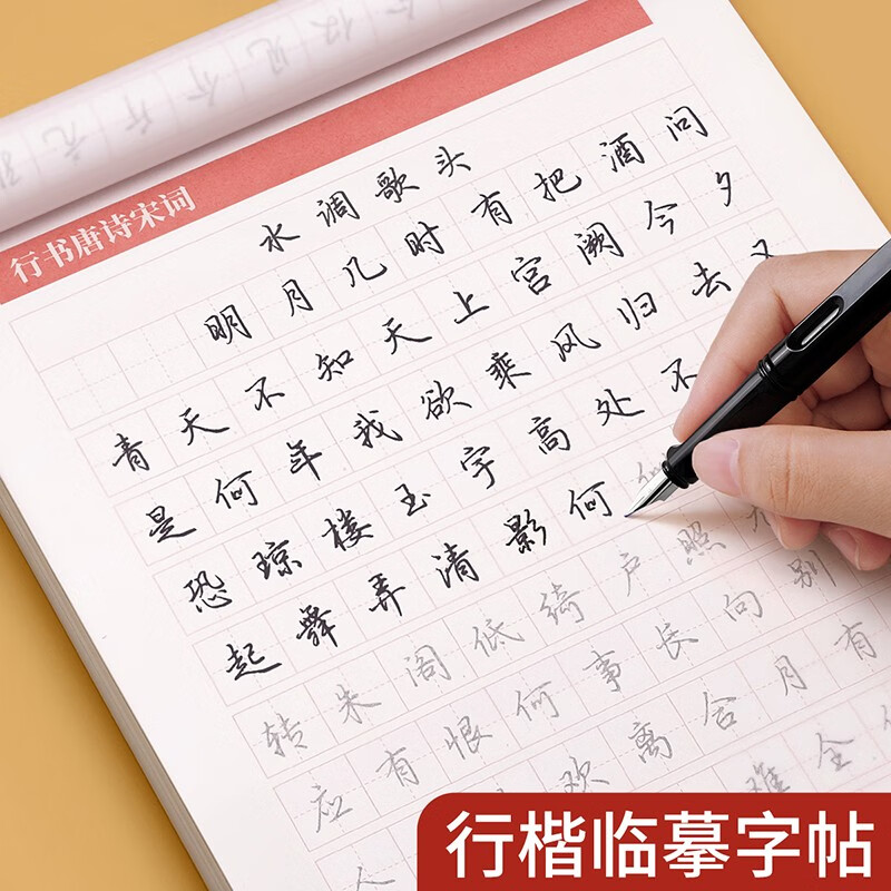 行楷临摹字帖成人行书练字帖成年钢笔书法写字帖男生女生练字本初中生高中生大人控笔训练小学生古诗词每日一练硬笔入门 行楷-唐诗宋词【2笔杆+10笔芯】