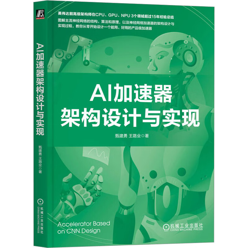 AI加速器架构设计与实现 图书