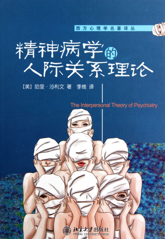 精神病学的人际关系理论/西方心理学名著译丛