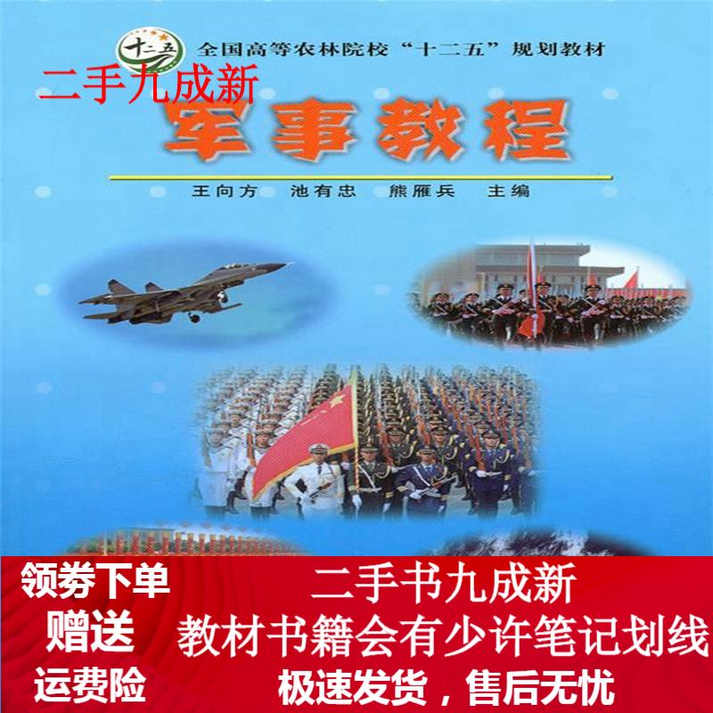 军事教程 王向方,池有忠,熊雁兵主编 9787109147515 中国农业出版社