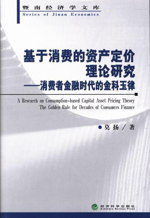 全新现货 基于消费的资产定价理论研究-消费者金融时代的金科玉律 9787514135312 莫扬
