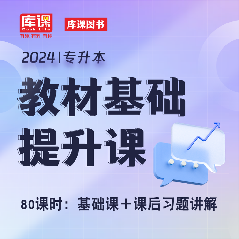 天一库课2024河南专升本考试教材书课包英语专业课管理学高等数学大学语文教育理论生理病理学教材精讲课程网课视频 2024年河南省统招专升本自选 教材基础提升课 【英语】教材+视频课 书课包