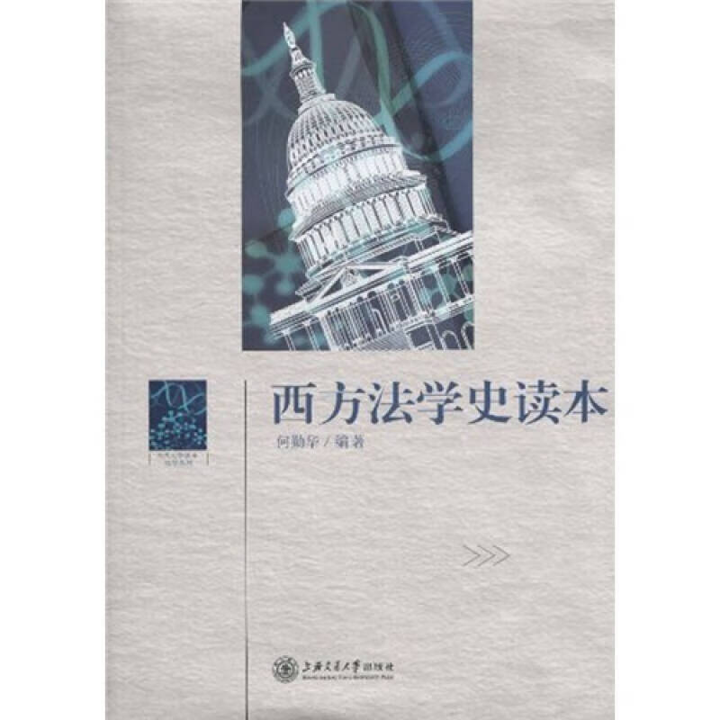 【书】西方法学史读本
