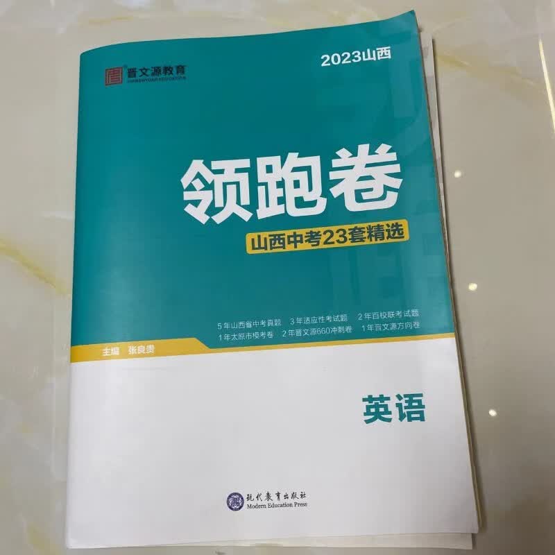 2023版《卷山西中考23套精选 语数英物化历道》(七科) 英语