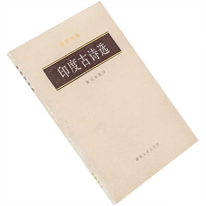 印度古诗选 金克木 吠陀诗 阿达婆吠陀 诗苑译林 诗歌集 老版珍藏
