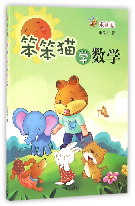 笨笨猫学数学(求知卷)