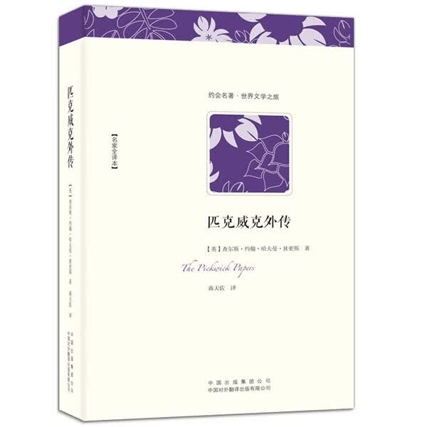 匹克威克外传 （英）狄更斯著,蒋天佐译 9787500131823