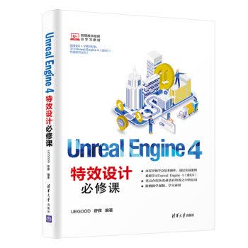 现货:Unreal Engine 4特效设计必修课 UEGOOD,舒辉 9787302529927