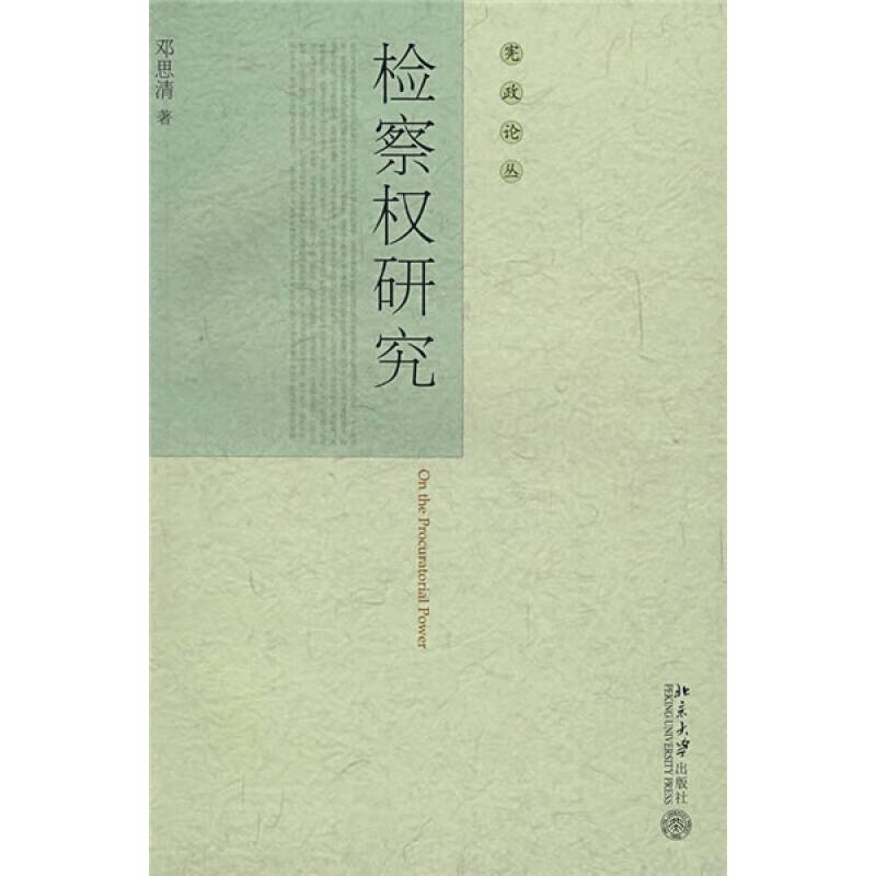 检察权研究【精选】