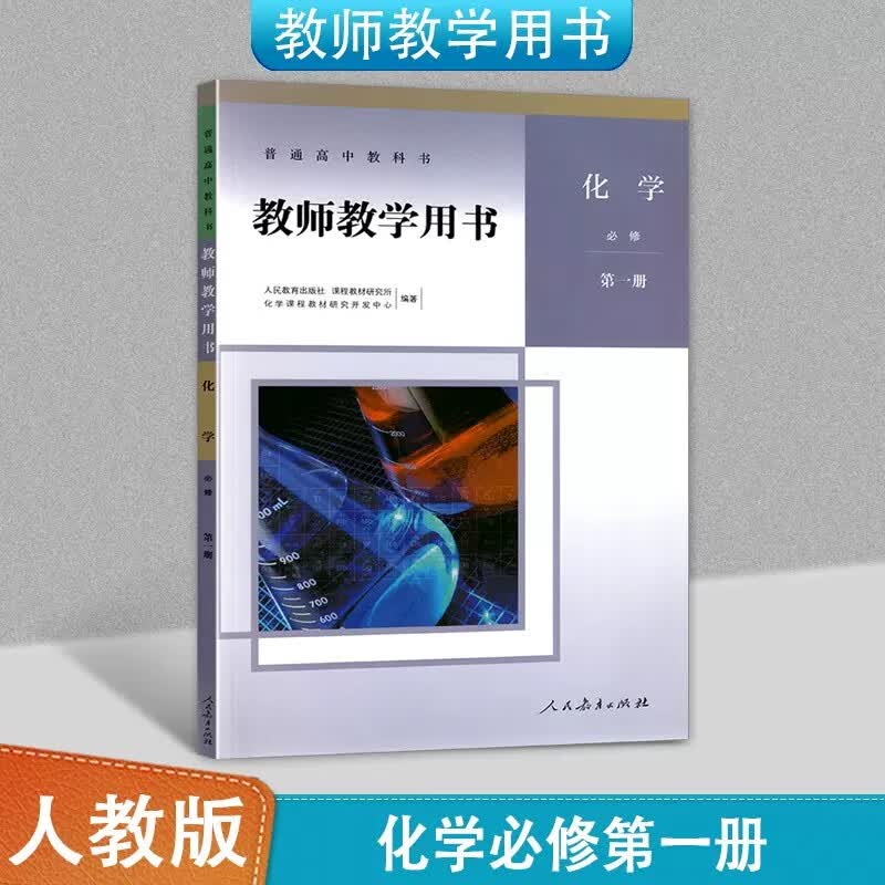 人教版化学必修选择性必修第一二三册教师教学用书人民教育出版社高中教师教学参考书备课教案人教版化学必修选修1/2/3套装 化学必修一