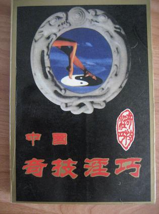 中国奇技淫巧 罗玄机