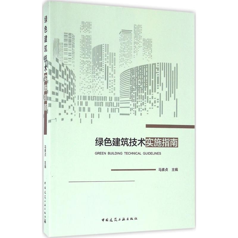 绿色建筑技术实施指南 马素贞 主编 书籍