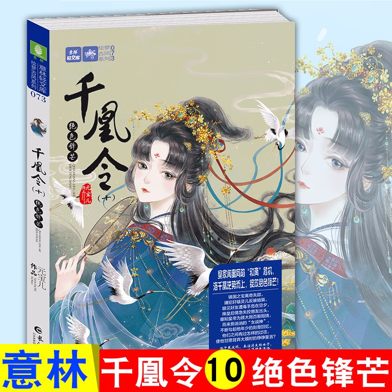 11本随选】千凰令1/2/3/4/5/9/10/11九凤还朝 意林绘梦古风 元宝儿的书 凤九卿 千凰令10