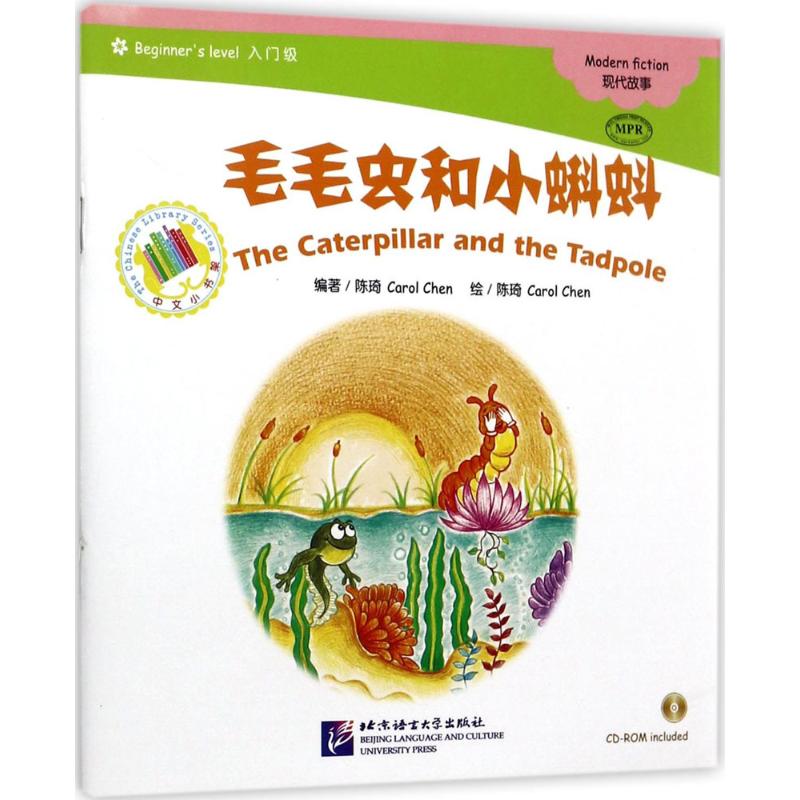 毛毛虫和小蝌蚪