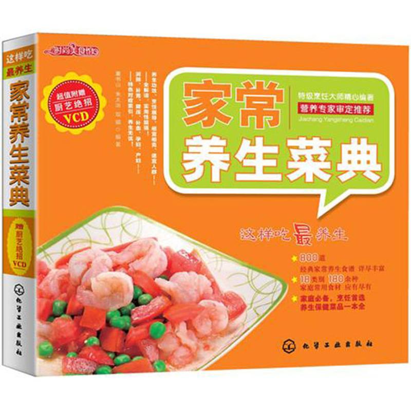 家常养生菜典