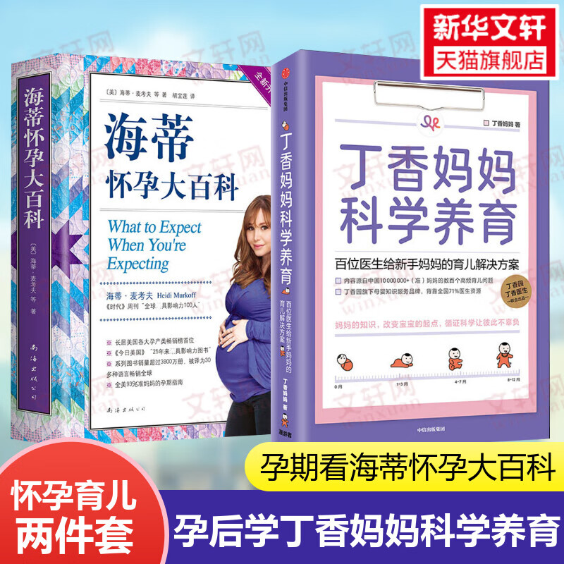 海蒂怀孕大百科+丁香妈妈科学养育 孕期护理百科全书 产后幼儿新生儿护理知识 婴儿护理书籍宝宝育儿百科 孕