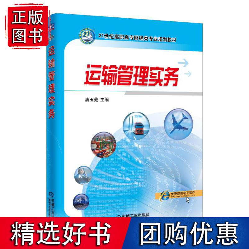 运输管理实务 唐玉藏 9787111533276