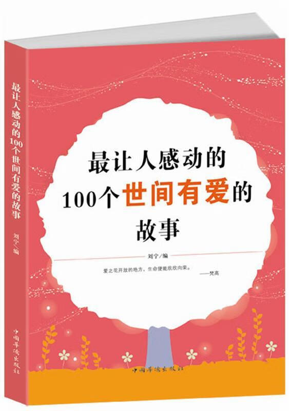 让人感动的100个世间有爱的故事