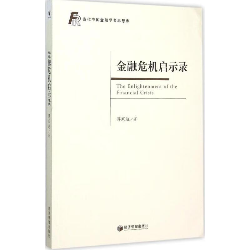 金融危机启示录 蒋寒迪 著 经济/智能经济