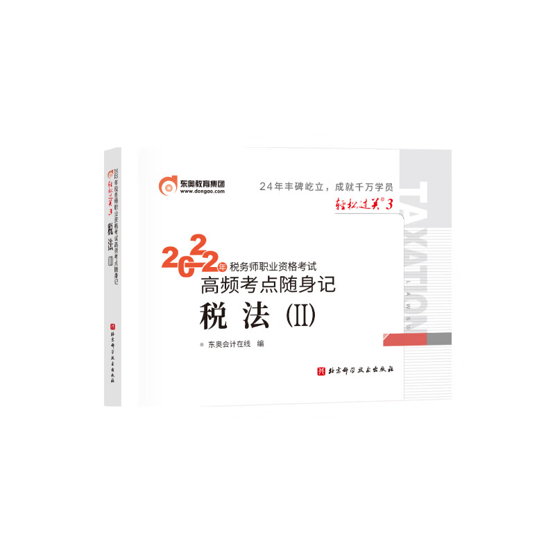 轻松过关三-2023年税务师职业资格考试高频考点随身记-税法二