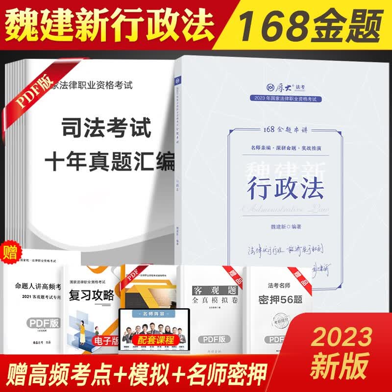 2023厚大法考168金题串讲 搭厚大119必背法考背诵版鄢梦萱讲商经法罗翔刑法张翔民法向高甲刑诉念练不忘口袋书考前冲刺背诵卷 魏建新-行政法(168金题串讲)