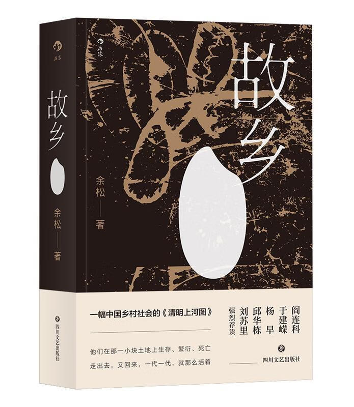 书籍 故乡 余松著 四川文艺出版社