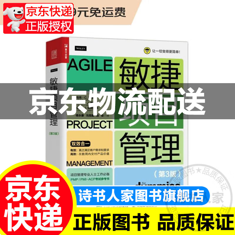 敏捷项目管理（第3版）（人邮普华出品