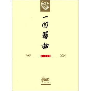 一闻艺论 刘一闻 著【书】