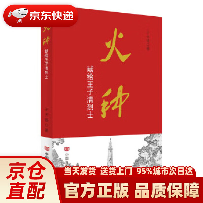 【新华】火种——献给王子清烈士