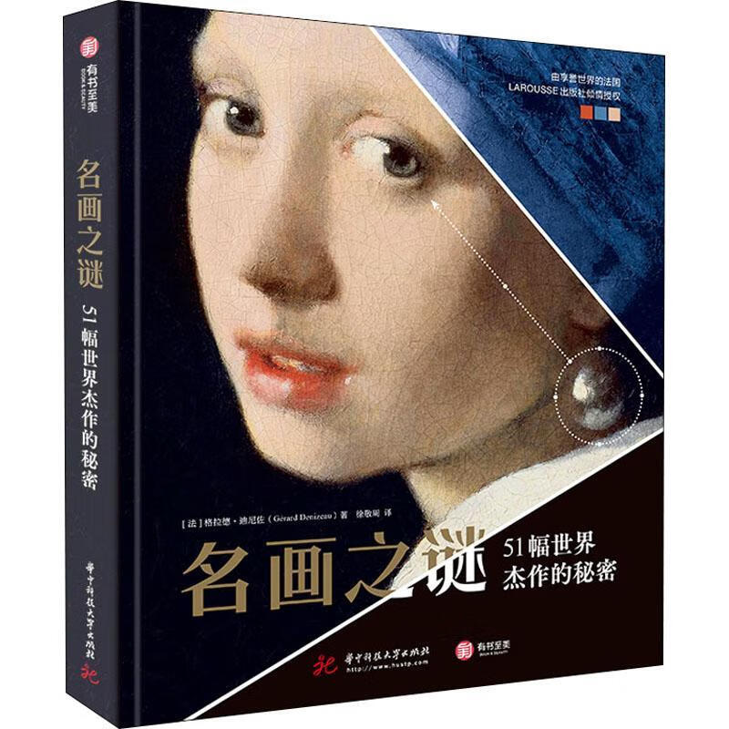 全新现货 名画之谜:51幅世界杰作的秘密(精) 9787568070843 格拉德·迪尼佐 华技大