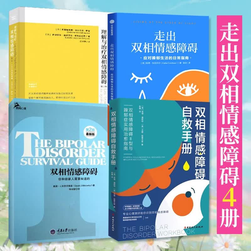 走出双向情感障碍4册 双相情感障碍自救手册+理解与治疗双相情感障碍+双相情感障碍+走出双相情感障碍 应对躁郁生活的日常指南