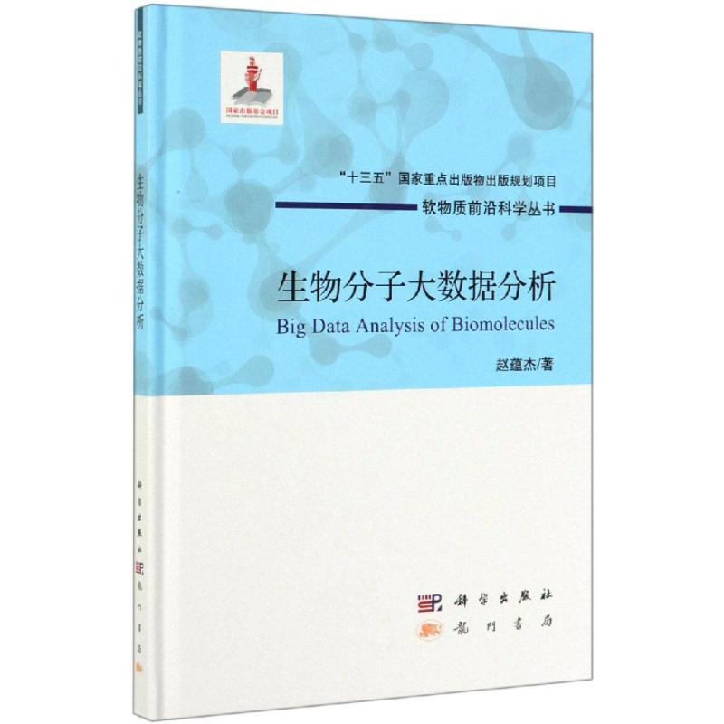 生物分子大数据分析 赵蕴杰 书籍
