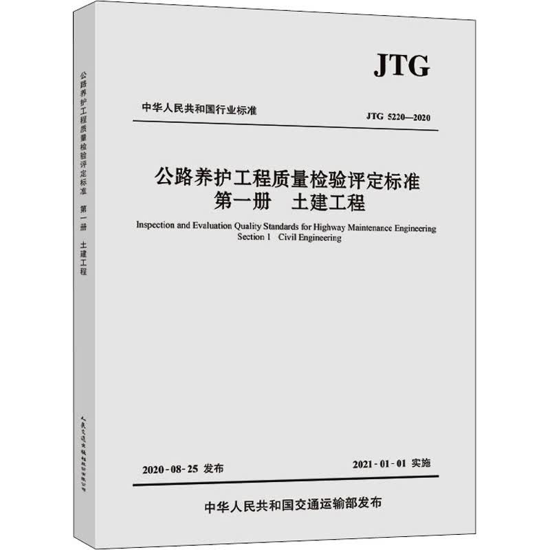 公路养护工程质量检验评定标准 第1册 土建工程 JTG 5220-2020