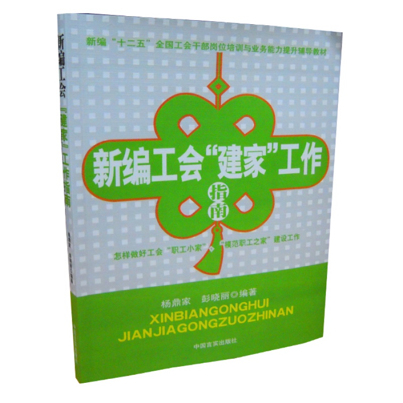 新编工会建家工作指南