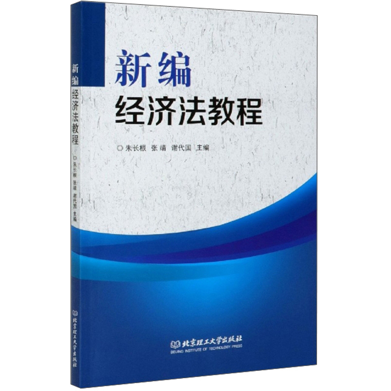 经济法教程9787568287876