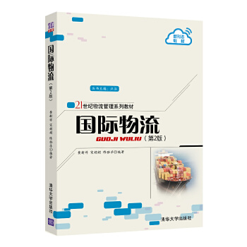 国际物流 清华大学出版社 9787302565604