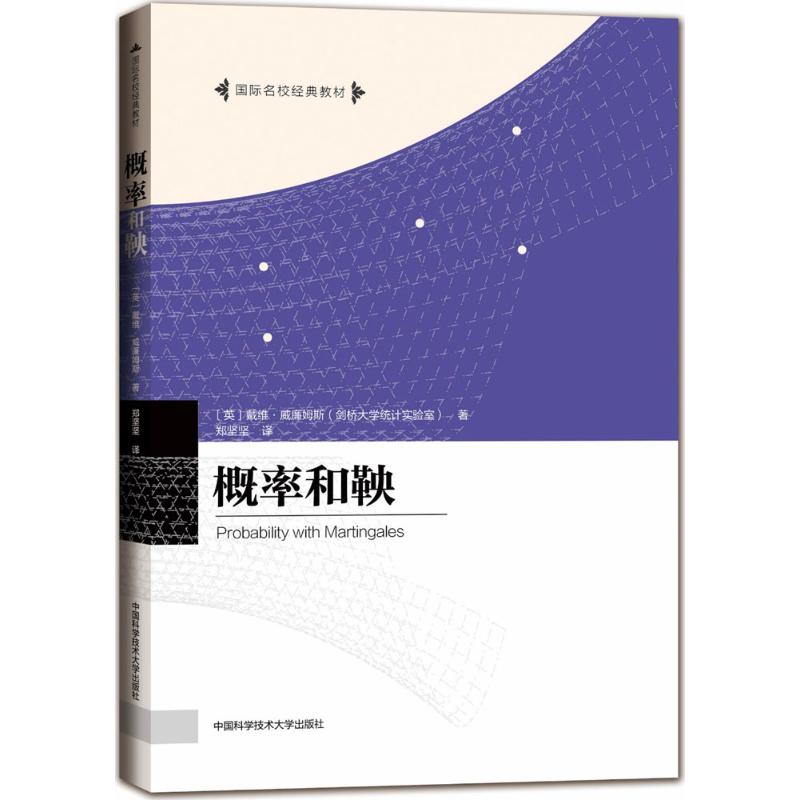 概率和鞅 (英)戴维·威廉姆斯(David Williams) ；郑坚坚 译 书籍