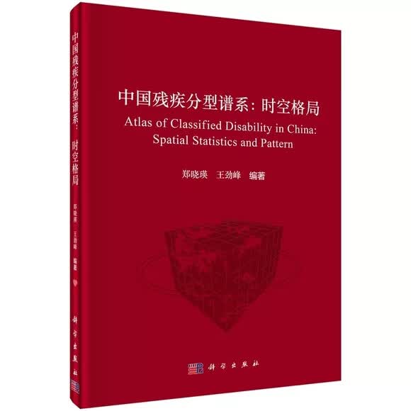 中国残疾分型谱系：时空格局 郑晓瑛 王劲峰 科学出版社 9787030741899