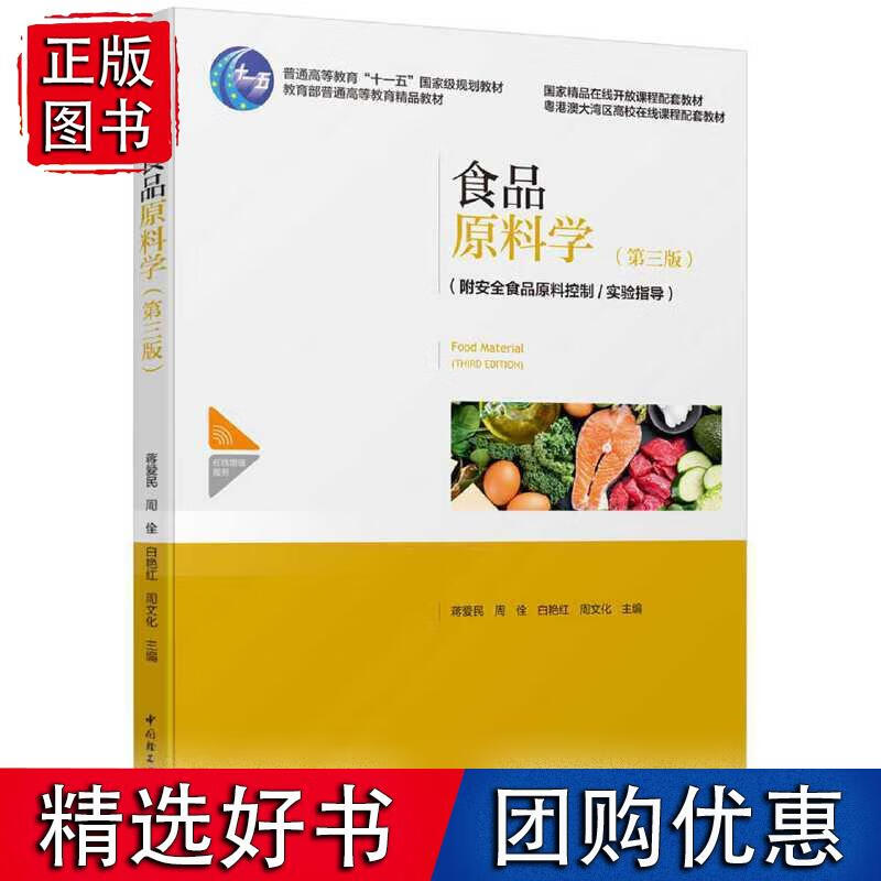 食品原料学（第三版）（普通高等教育“十一五”规划教材）